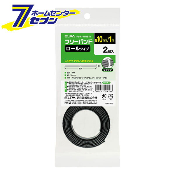 「ELPA フリーバンド ロールタイプ 幅10mm 全長1m 2個入 ブラック FB-N101P(BK)」は株式会社ホームセンターセブンが販売しております。メーカーELPA品名フリーバンド ロールタイプ 幅10mm 全長1m 2個入 ブラッ...