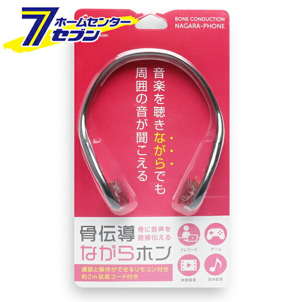 「FSC 骨伝導ながらホン リモコン付き 約2m FS-NGBP4545-BK」は株式会社ホームセンターセブンが販売しております。メーカーFSC品名骨伝導ながらホン リモコン付き 約2m FS-NGBP4545-BK 品番又はJANコードJ...