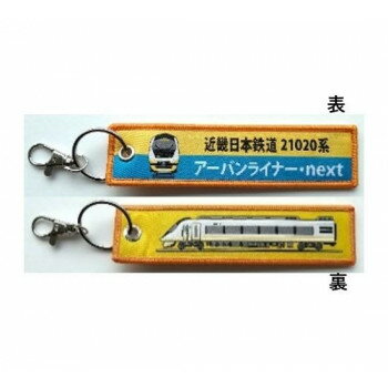 ※パッケージ、デザイン等は予告なく変更される場合があります。※画像はイメージです。商品タイトルと一致しない場合があります。近畿日本鉄道 21020系アーバンライナーの刺しゅうタグ。バッグなどに付けてもオシャレです。サイズ個装サイズ：20.0...