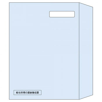 ※パッケージ、デザイン等は予告なく変更される場合があります。※画像はイメージです。商品タイトルと一致しない場合があります。封筒の内側がグレーなので、透けにくくなっています。窓から氏名等が見えるようになっています。源泉徴収票を折らずにそのまま...