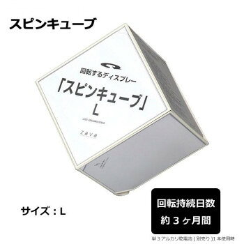 ※パッケージ、デザイン等は予告なく変更される場合があります。※画像はイメージです。商品タイトルと一致しない場合があります。回転式のキューブ型ディスプレーです。単3アルカリ電池1本で約3ヶ月間回転が継続します。※ご使用のモニター・撮影状況によ...