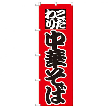 ※パッケージ、デザイン等は予告なく変更される場合があります。※画像はイメージです。商品タイトルと一致しない場合があります。「のぼり」を使えば目を引くこと間違いなしです!!※北海道・沖縄・離島は別途送料をいただきます。※受注生産品のため、ご注...