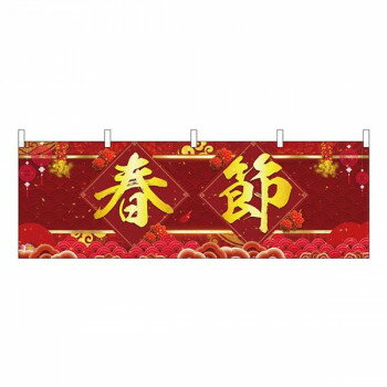 ※パッケージ、デザイン等は予告なく変更される場合があります。※画像はイメージです。商品タイトルと一致しない場合があります。春節用の横幕です。※北海道・沖縄・離島は別途送料をいただきます。※受注生産品のため、ご注文後のキャンセルはお受けできま...