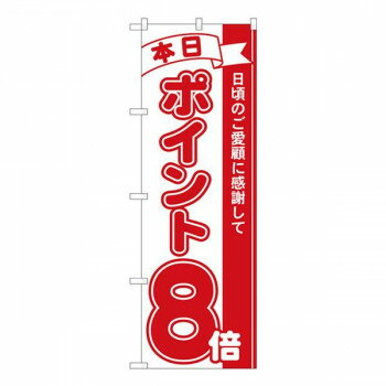※パッケージ、デザイン等は予告なく変更される場合があります。※画像はイメージです。商品タイトルと一致しない場合があります。遠くからでも目をひくデザインで、店頭でのサービス案内に♪※北海道・沖縄・離島は別途送料をいただきます。※受注生産品のた...