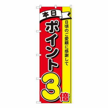 ※パッケージ、デザイン等は予告なく変更される場合があります。※画像はイメージです。商品タイトルと一致しない場合があります。遠くからでも目をひくデザインで、店頭でのサービス案内に♪※北海道・沖縄・離島は別途送料をいただきます。※受注生産品のた...