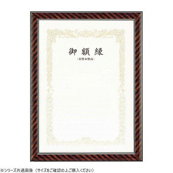 ※パッケージ、デザイン等は予告なく変更される場合があります。※画像はイメージです。商品タイトルと一致しない場合があります。木製のシンプルな賞状額縁です。サイズ四市:545×394mm、厚み21mm個装サイズ：61.9×45.3×3.3cm重...