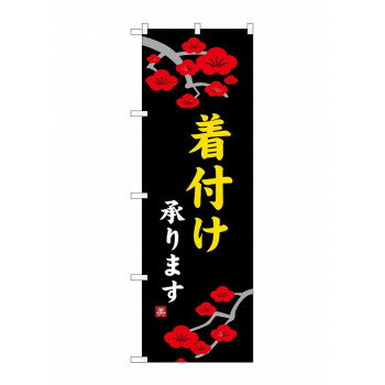 ※パッケージ、デザイン等は予告なく変更される場合があります。※画像はイメージです。商品タイトルと一致しない場合があります。「三巻縫製」というのぼり旗の端を折り、縫い上げて補強をしているので、破れやほつれなどの劣化から見た目を守ります。輪状の...