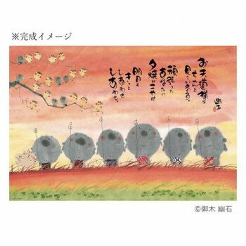 ※パッケージ、デザイン等は予告なく変更される場合があります。※画像はイメージです。商品タイトルと一致しない場合があります。あたたかな作風で大人気の御木幽石。「お天道様はちゃんと見ています。頑張ったあなたに夕焼けこやけ」です。サイズ72×49...