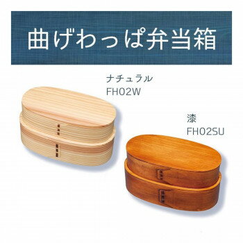 ※パッケージ、デザイン等は予告なく変更される場合があります。※画像はイメージです。商品タイトルと一致しない場合があります。職人の手づくりにこだわった、昔なつかしい曲げわっぱ弁当箱。ご飯を入れると木が余分な水分を吸収し、風味を損なわずにいただ...