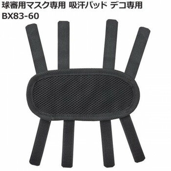 ※パッケージ、デザイン等は予告なく変更される場合があります。※画像はイメージです。商品タイトルと一致しない場合があります。球審用マスクに着けて使う吸汗パッドです。着脱が簡単にできます。肌にやさしい吸湿素材。洗濯が可能ですので、いつでも清潔に...