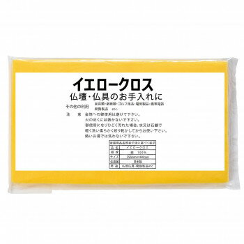 ※パッケージ、デザイン等は予告なく変更される場合があります。※画像はイメージです。商品タイトルと一致しない場合があります。仏壇、仏具のお手入れに上質なクロスです。サイズ350×450×1mm個装サイズ：30.0×20.0×15.0cm重量3...