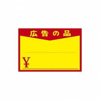 ※パッケージ、デザイン等は予告なく変更される場合があります。※画像はイメージです。商品タイトルと一致しない場合があります。見た目のインパクトで集客力抜群のPOP用紙です。全面黄色の用紙を使用し、文言が入っているので簡単にPOPを作ることがで...