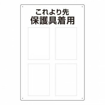 ※パッケージ、デザイン等は予告なく変更される場合があります。※画像はイメージです。商品タイトルと一致しない場合があります。注意喚起に役立つ安全標識です。※150×100mmのステッカーを貼ってご利用ください。サイズ450×300mm、取付穴...