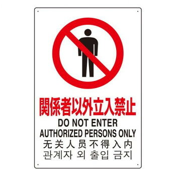 ※パッケージ、デザイン等は予告なく変更される場合があります。※画像はイメージです。商品タイトルと一致しない場合があります。四カ国語対応。注意喚起に役立つ安全標識です。サイズ450×300mm、取付穴:φ2.5mm個装サイズ：47×32×2c...