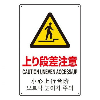 ※パッケージ、デザイン等は予告なく変更される場合があります。※画像はイメージです。商品タイトルと一致しない場合があります。四カ国語対応。注意喚起に役立つ安全標識です。サイズ450×300mm、取付穴:φ2.5mm個装サイズ：47×32×2c...