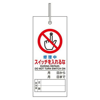 ※パッケージ、デザイン等は予告なく変更される場合があります。※画像はイメージです。商品タイトルと一致しない場合があります。吊り下げ式の標識です。注意喚起に役立ちます。サイズ130×55mm、ハトメ穴:φ4mm個装サイズ：15×9×0.5cm...
