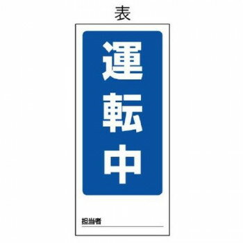 ※パッケージ、デザイン等は予告なく変更される場合があります。※画像はイメージです。商品タイトルと一致しない場合があります。1枚で2通りの表示ができる安全標識です。サイズ180×80mm個装サイズ：30×20×10cm重量個装重量：50g素材...