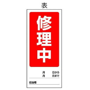 ※パッケージ、デザイン等は予告なく変更される場合があります。※画像はイメージです。商品タイトルと一致しない場合があります。1枚で2通りの表示ができる安全標識です。サイズ180×80mm個装サイズ：18.2×8.2×0.3cm重量個装重量：4...
