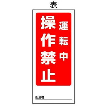 ※パッケージ、デザイン等は予告なく変更される場合があります。※画像はイメージです。商品タイトルと一致しない場合があります。1枚で2通りの表示ができる安全標識です。サイズ180×80mm個装サイズ：18.2×8.9×0.3cm重量個装重量：3...