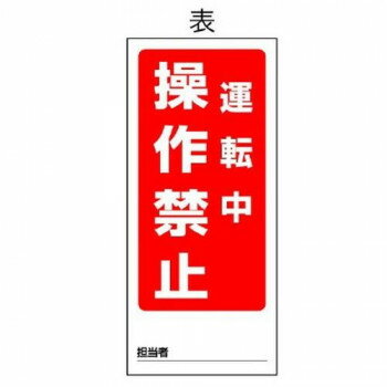※パッケージ、デザイン等は予告なく変更される場合があります。※画像はイメージです。商品タイトルと一致しない場合があります。1枚で2通りの表示ができる安全標識です。サイズ180×80mm個装サイズ：18×9×0.2cm重量個装重量：40g素材...