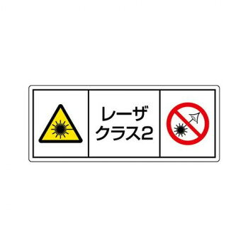 ※パッケージ、デザイン等は予告なく変更される場合があります。※画像はイメージです。商品タイトルと一致しない場合があります。レーザーの危険性を明確に表示し、事故防止に役立ちます。サイズ100×250mm個装サイズ：25×11×0.3cm重量個...