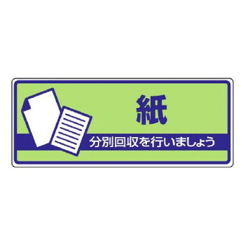 ※パッケージ、デザイン等は予告なく変更される場合があります。※画像はイメージです。商品タイトルと一致しない場合があります。分別回収に役立つ標識です。サイズ120×300mm、取付穴:φ2.5mm個装サイズ：30.1×12.3×0.3cm重量...