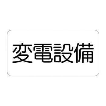 ※パッケージ、デザイン等は予告なく変更される場合があります。※画像はイメージです。商品タイトルと一致しない場合があります。電気関係の標識です。感電や事故を防ぐため、関係者への注意喚起に役立ちます。サイズ150×300mm個装サイズ：30×1...