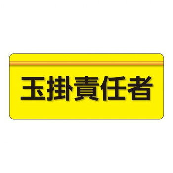 ※パッケージ、デザイン等は予告なく変更される場合があります。※画像はイメージです。商品タイトルと一致しない場合があります。担当者の役割や安全上の責任を明示する腕章です。作業着に直接貼れて、そのまま手洗いも可能。止め具を使用しないので服を傷め...