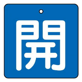 ※パッケージ、デザイン等は予告なく変更される場合があります。※画像はイメージです。商品タイトルと一致しない場合があります。バルブの状態(開・閉)をひと目で識別できる表示板です。サイズ65×65mm、取付穴:φ4mm個装サイズ：7.4×7×1...