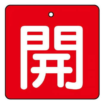 ※パッケージ、デザイン等は予告なく変更される場合があります。※画像はイメージです。商品タイトルと一致しない場合があります。バルブの状態(開・閉)をひと目で識別できる表示板です。サイズ65×65mm、取付穴:φ4mm個装サイズ：9×8×3cm...