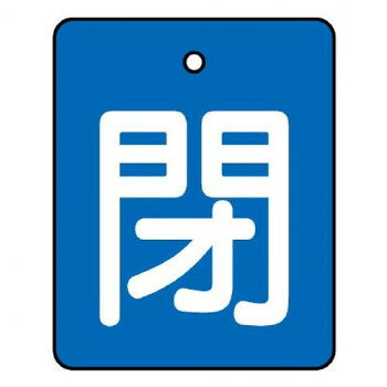 ※パッケージ、デザイン等は予告なく変更される場合があります。※画像はイメージです。商品タイトルと一致しない場合があります。バルブの状態(開・閉)をひと目で識別できる表示板です。サイズ50×40mm、取付穴:φ4mm個装サイズ：8×5×1.3...