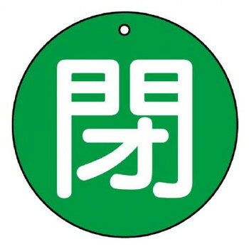 ※パッケージ、デザイン等は予告なく変更される場合があります。※画像はイメージです。商品タイトルと一致しない場合があります。バルブの状態(開・閉)をひと目で識別できる表示板です。サイズφ50mm、取付穴:φ4mm個装サイズ：7×6×1.8cm...