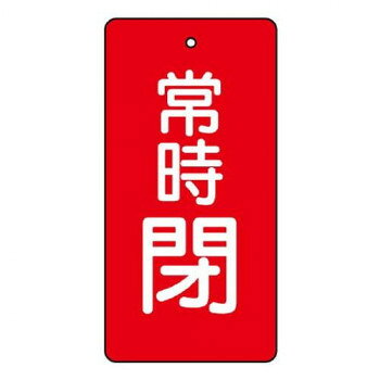 ※パッケージ、デザイン等は予告なく変更される場合があります。※画像はイメージです。商品タイトルと一致しない場合があります。バルブの状態(開・閉)をひと目で識別できる表示板です。サイズ80×40mm、取付穴:φ4mm個装サイズ：10×5×1....