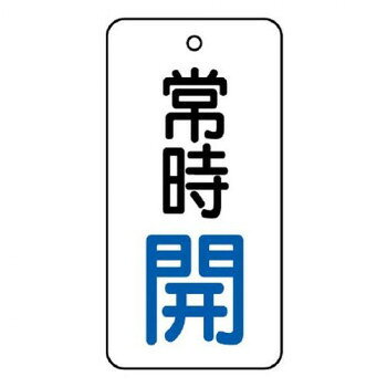 ※パッケージ、デザイン等は予告なく変更される場合があります。※画像はイメージです。商品タイトルと一致しない場合があります。バルブの状態(開・閉)をひと目で識別できる表示板です。サイズ50×25mm、取付穴:φ4mm個装サイズ：6×4×1.9...