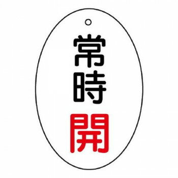 ※パッケージ、デザイン等は予告なく変更される場合があります。※画像はイメージです。商品タイトルと一致しない場合があります。バルブの状態(開・閉)をひと目で識別できる表示板です。サイズ60×40mm、取付穴:φ4mm個装サイズ：7×4.1×1...