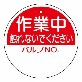 ※パッケージ、デザイン等は予告なく変更される場合があります。※画像はイメージです。商品タイトルと一致しない場合があります。バルブの状態を明確に伝える表示板です。※1枚単位の販売になります。サイズφ100mm、取付穴:φ4mm個装サイズ：9....