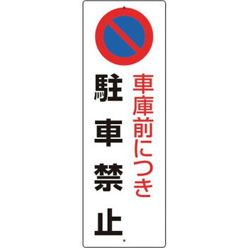 ※パッケージ、デザイン等は予告なく変更される場合があります。※画像はイメージです。商品タイトルと一致しない場合があります。汎用性に優れた短冊タイプの駐車禁止標識です。サイズ360×120×1.2mm個装サイズ：36×12×1cm重量50g個...