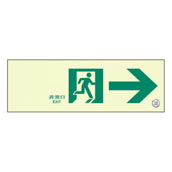 ※パッケージ、デザイン等は予告なく変更される場合があります。※画像はイメージです。商品タイトルと一致しない場合があります。避難誘導用標識です。サイズ100×300mm、両面テープ:15×250mm個装サイズ：30.7×10.6×0.7cm重...