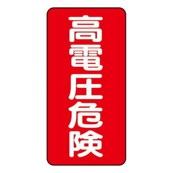 ※パッケージ、デザイン等は予告なく変更される場合があります。※画像はイメージです。商品タイトルと一致しない場合があります。事故を未然に防ぐ、安全対策用標識です。サイズ200×100mm個装サイズ：21×11×0.2cm重量個装重量：34g素...