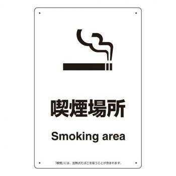 ※パッケージ、デザイン等は予告なく変更される場合があります。※画像はイメージです。商品タイトルと一致しない場合があります。喫煙場所を明確に案内する標識です。サイズ300×200mm、取付穴:φ2.5mm個装サイズ：30×21×0.2cm重量...