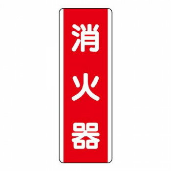 ※パッケージ、デザイン等は予告なく変更される場合があります。※画像はイメージです。商品タイトルと一致しない場合があります。消火器の場所を明確に示す標識です。サイズ360×120mm、取付穴:φ2.5mm個装サイズ：36.1×12.9×0.5...