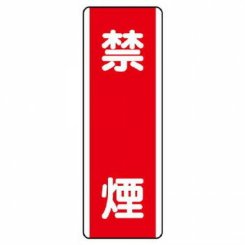 ※パッケージ、デザイン等は予告なく変更される場合があります。※画像はイメージです。商品タイトルと一致しない場合があります。注意喚起に役立つ標識です。サイズ360×120mm、取付穴:φ2.5mm個装サイズ：36×13×0.1cm重量個装重量...