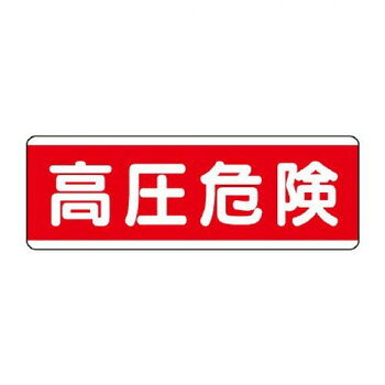 ※パッケージ、デザイン等は予告なく変更される場合があります。※画像はイメージです。商品タイトルと一致しない場合があります。注意喚起に役立つ標識です。サイズ120×360mm、取付穴:φ2.5mm個装サイズ：36×12.2×0.3cm重量個装...