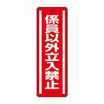 ※パッケージ、デザイン等は予告なく変更される場合があります。※画像はイメージです。商品タイトルと一致しない場合があります。注意喚起に役立つ標識です。サイズ360×120mm個装サイズ：36.2×12.1×0.2cm重量個装重量：80g素材・...