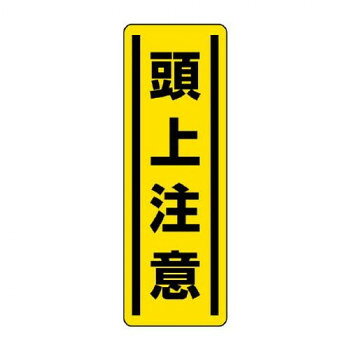 ※パッケージ、デザイン等は予告なく変更される場合があります。※画像はイメージです。商品タイトルと一致しない場合があります。注意喚起に役立つ標識です。サイズ360×120mm個装サイズ：36.1×12.1×0.3cm重量個装重量：76g素材・...
