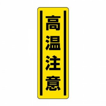 ※パッケージ、デザイン等は予告なく変更される場合があります。※画像はイメージです。商品タイトルと一致しない場合があります。注意喚起に役立つ標識です。サイズ360×120mm個装サイズ：36.1×12×0.2cm重量個装重量：82g素材・材質...