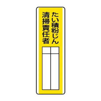 ※パッケージ、デザイン等は予告なく変更される場合があります。※画像はイメージです。商品タイトルと一致しない場合があります。指名標識です。安全管理体制をしっかりアピールできます。サイズ360×120mm、記入欄:146.7×32mm、取付穴:...