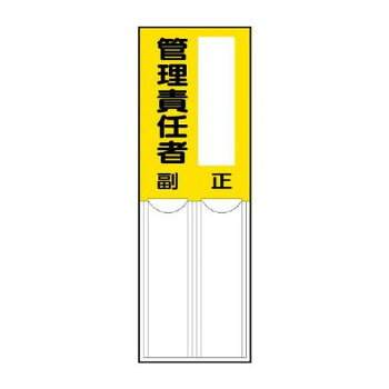 ※パッケージ、デザイン等は予告なく変更される場合があります。※画像はイメージです。商品タイトルと一致しない場合があります。指名標識です。安全管理体制をしっかりアピールできます。サイズ150×50mm、記名用紙:69×20mm個装サイズ：16...