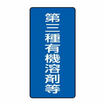 ※パッケージ、デザイン等は予告なく変更される場合があります。※画像はイメージです。商品タイトルと一致しない場合があります。有機溶剤を使用する作業場に掲示が義務付けられている標識です。作業者の安全意識を高めます。サイズ300×150mm個装サ...