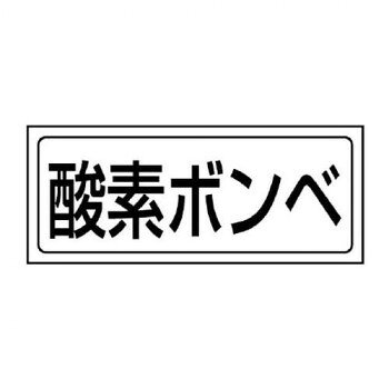 ※パッケージ、デザイン等は予告なく変更される場合があります。※画像はイメージです。商品タイトルと一致しない場合があります。置き場を示すステッカーです。※置場標識(818-35)用です。空欄に貼ってご使用ください。サイズ132×312mm個装...